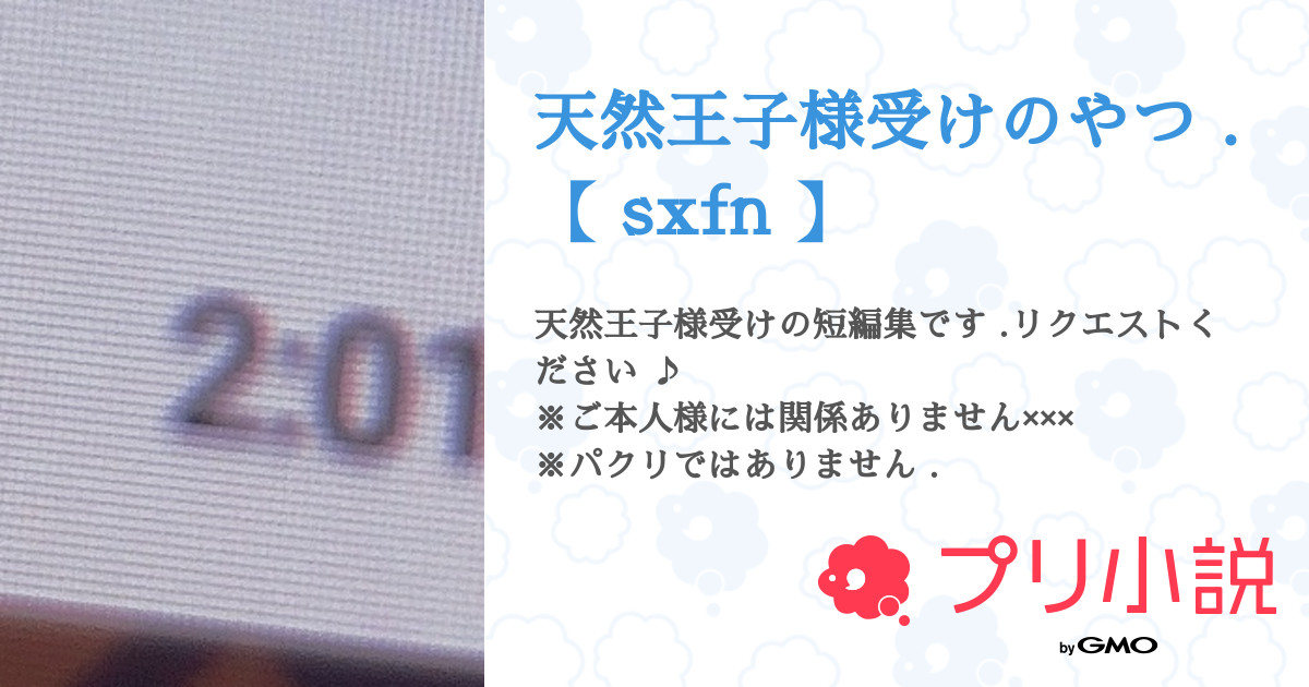 天然王子様受けのやつ . 【 sxfn 】 - 全4話 【連載中】（^..^♡さんの小説） | 無料スマホ夢小説ならプリ小説 byGMO